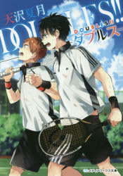 ■ISBN:9784048652629★日時指定・銀行振込をお受けできない商品になりますタイトルDOUBLES!!−ダブルス−　天沢夏月/〔著〕ふりがなだぶるすめでいあわ−くすぶんこあ−9−5発売日201506出版社KADOKAWAISBN...