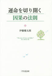 ■ISBN:9784925253888★日時指定・銀行振込をお受けできない商品になりますタイトル運命を切り開く因果の法則　伊藤健太郎/著ふりがなうんめいおきりひらくいんがのほうそく発売日201506出版社1万年堂出版ISBN97849252...