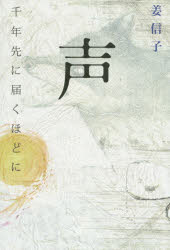 ■ISBN/JAN：9784906791460★日時指定をお受けできない商品になりますタイトル【新品】【本】声　千年先に届くほどに　姜信子/著フリガナコエ　センネン　サキ　ニ　トドクホド　ニ発売日201506出版社ぷねうま舎ISBN9784...