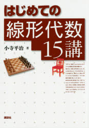 ■ISBN:9784061565463★日時指定・銀行振込をお受けできない商品になりますタイトルはじめての線形代数15講　小寺平治/著ふりがなはじめてのせんけいだいすうじゆうごこう発売日201506出版社講談社ISBN97840615654...