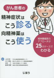 ■ISBN:9784840747370★日時指定・銀行振込をお受けできない商品になりますタイトルがん患者の精神症状はこう診る向精神薬はこう使う　精神腫瘍医のアプローチが25のケースでわかる　上村恵一/編集　小川朝生/編集　谷向仁/編集　船橋...
