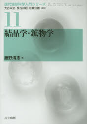 ■ISBN:9784320047198★日時指定・銀行振込をお受けできない商品になりますタイトル結晶学・鉱物学　藤野清志/著ふりがなけつしようがくこうぶつがくげんだいちきゆうかがくにゆうもんしり−ず11発売日201506出版社共立出版ISB...