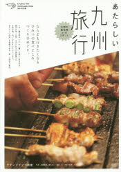 ■タイトルヨミ：アタラシイキユウシユウリヨコウニユートリツプNEWTRIP■著者：チチンプイプイ旅座／著■著者ヨミ：チチンプイプイタビザ■出版社：WAVE出版 SHOPガイド■ジャンル：地図・ガイド ガイド SHOPガイド■シリーズ名：0■...