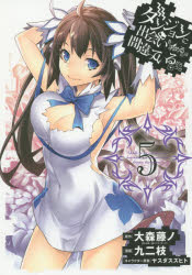 ■ISBN:9784757546738★日時指定・銀行振込をお受けできない商品になりますタイトルダンジョンに出会いを求めるのは間違っ　5　九二枝　画大森　藤ノ　原作ふりがなだんじよんにであいおもとめるのわまちがつているだろうかやんぐがんがん...