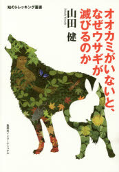 ■ISBN:9784797673029★日時指定・銀行振込をお受けできない商品になりますタイトルオオカミがいないと、なぜウサギが滅びるのか　山田健/著ふりがなおおかみがいないとなぜうさぎがほろびるのかちのとれつきんぐそうしよ発売日20150...