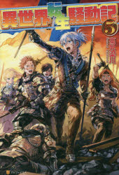 ■ISBN:9784434207556★日時指定・銀行振込をお受けできない商品になりますタイトル異世界転生騒動記　5　高見梁川/著ふりがないせかいてんせいそうどうき5発売日201507出版社アルファポリスISBN9784434207556大...