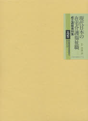 ■ISBN:9784863643765★日時指定・銀行振込をお受けできない商品になりますタイトル【新品】現代日本の在宅介護福祉職成立過程資料集　第2巻　家庭養護婦派遣事業を支えた人々　中嶌洋/監修ふりがなげんだいにほんのざいたくかいごふくし...