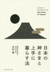■ISBN:9784478028315★日時指定・銀行振込をお受けできない商品になりますタイトル日本の神さまと上手に暮らす法　中村真/著ふりがなにほんのかみさまとじようずにくらすほう発売日201506出版社ダイヤモンド社ISBN978447...