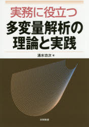 ■ジャンル：理学＞数学＞確率・統計■ISBN：9784817195494■商品名：実務に役立つ多変量解析の理論と実践 清水功次/著★日時指定・銀行振込・コンビニ支払を承ることのできない商品になりますタイトル【新品】【本】実務に役立つ多変量解...