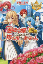 ■ISBN:9784434207785★日時指定・銀行振込をお受けできない商品になりますタイトル悪役令嬢に転生したようですが、知った事ではありません　平野とまる/〔著〕ふりがなあくやくれいじようにてんせいしたようですがしつたことでわありませ...
