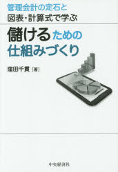 ■ISBN：9784502150913★日時指定をお受けできない商品になりますタイトル【新品】【本】儲けるための仕組みづくり　管理会計の定石と図表・計算式で学ぶ　窪田千貫/著フリガナモウケル　タメ　ノ　シクミズクリ　カンリ　カイケイ　ノ　ジ...