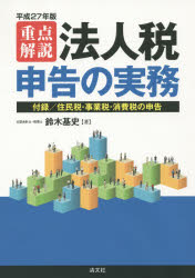 ■ISBN/JAN：9784433509354★日時指定をお受けできない商品になりますタイトル【新品】【本】重点解説法人税申告の実務　平成27年版　鈴木基史/著フリガナジユウテン　カイセツ　ホウジンゼイ　シンコク　ノ　ジツム　2015発売日...