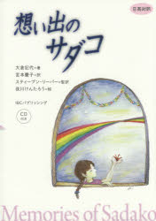 ■ISBN:9784794603531★日時指定・銀行振込をお受けできない商品になりますタイトル【新品】【本】想い出のサダコ　日英対訳　大倉記代/著　宮本慶子/訳　スティーブン・リーパー/監訳フリガナオモイデ　ノ　サダコ　ニチエイ　タイヤク...