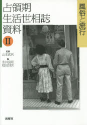 ■ISBN/JAN:9784788514379★日時指定・銀行振込をお受けできない商品になりますタイトル【新品】【本】占領期生活世相誌資料　2　山本武利/監修フリガナセンリヨウキ　セイカツ　セソウシ　シリヨウ　2　フウゾク　ト　リユウコウ発...