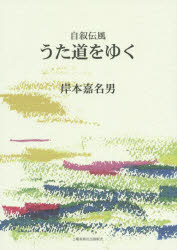 ■ISBN:9784812022146★日時指定・銀行振込をお受けできない商品になりますタイトルうた道をゆく　自叙伝風　岸本嘉名男/著ふりがなうたみちおゆくじじよでんふう発売日201505出版社土曜美術社出版販売ISBN9784812022...