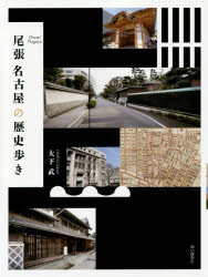 ■ISBN:9784877584528★日時指定・銀行振込をお受けできない商品になりますタイトル尾張名古屋の歴史歩き　大下武/著ふりがなおわりなごやのれきしあるき発売日201507出版社ゆいぽおとISBN9784877584528大きさ15...