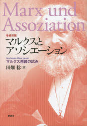 ■ISBN/JAN：9784787715005★日時指定をお受けできない商品になりますタイトル【新品】【本】マルクスとアソシエーション　マルクス再読の試み　田畑稔/著フリガナマルクス　ト　アソシエ−シヨン　マルクス　サイドク　ノ　ココロミ発...