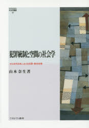 ■ISBN:9784623073382★日時指定・銀行振込をお受けできない商品になりますタイトル犯罪統制と空間の社会学　ゼロ年代日本における犯罪・都市政策　山本奈生/著ふりがなはんざいとうせいとくうかんのしやかいがくぜろねんだいにほんにおけ...