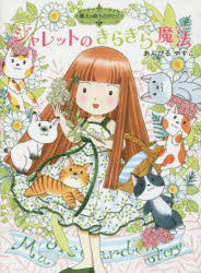 ■ISBN:9784591144763★日時指定・銀行振込をお受けできない商品になりますタイトルジャレットのきらきら魔法　あんびるやすこ/作・絵ふりがなじやれつとのきらきらまほうぽぷらものがたりかん65まほうのにわものがたり17発売日201...