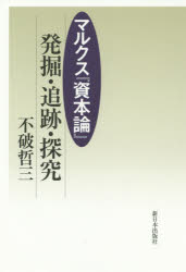 ■ISBN：9784406059145★日時指定をお受けできない商品になりますタイトル【新品】【本】マルクス『資本論』発掘・追跡・探究　不破哲三/著フリガナマルクス　シホンロン　ハツクツ　ツイセキ　タンキユウ発売日201507出版社新日本出...