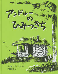■ISBN:9784001112511★日時指定・銀行振込をお受けできない商品になりますタイトル【新品】【本】アンドルーのひみつきち　ドリス・バーン/文・絵　千葉茂樹/訳フリガナアンドル−　ノ　ヒミツ　キチ発売日201507出版社岩波書店I...