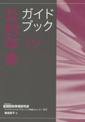 ■ISBN/JAN：9784322127560★日時指定をお受けできない商品になりますタイトル【新品】【本】公的年金ガイドブック　2015年度版　金融財政事情研究会ファイナンシャル・プランニング技能士センター/編著　原佳奈子/著フリガナコウ...