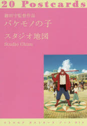 ■ISBN/JAN:9784898154144★日時指定・銀行振込をお受けできない商品になりますタイトル【新品】【本】細田守監督作品バケモノの子　20Postcards　地図/著フリガナホソダ　マモル　カントク　サクヒン　バケモノ　ノ　コ　...