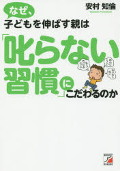■ISBN:9784756917720★日時指定・銀行振込をお受けできない商品になりますタイトル【新品】【本】なぜ、子どもを伸ばす親は「叱らない習慣」にこだわるのか　安村知倫/著フリガナナゼ　コドモ　オ　ノバス　オヤ　ワ　シカラナイ　シユウ...
