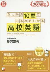 ■ISBN:9784756917812★日時指定・銀行振込をお受けできない商品になりますタイトルたったの10問でみるみるわかる高校英語　長沢寿夫/著ふりがなたつたのじゆうもんでみるみるわかるこうこうえいごし−でい−ぶつくCDBOOK発売日2...