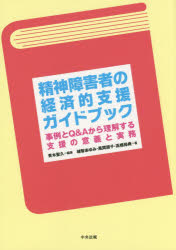 ■ISBN:9784805852330★日時指定・銀行振込をお受けできない商品になりますタイトル精神障害者の経済的支援ガイドブック　事例とQ＆Aから理解する支援の意義と実務　青木聖久/編著　越智あゆみ/著　風間朋子/著　高橋裕典/著ふりがな...