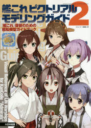 ■ISBN：9784499231619★日時指定をお受けできない商品になりますタイトル【新品】【本】艦これピクトリアルモデリングガイド　『艦これ』提督のための艦船模型ガイドブック　2　ネイビーヤード編集部/編フリガナカンコレ　ピクトリアル　...