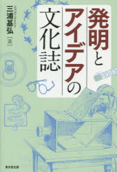 ■ISBN:9784490208900★日時指定・銀行振込をお受けできない商品になりますタイトル発明とアイデアの文化誌　三浦基弘/著ふりがなはつめいとあいであのぶんかし発売日201507出版社東京堂出版ISBN9784490208900大き...