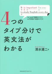 ■ISBN/JAN：9784844374183★日時指定をお受けできない商品になりますタイトル【新品】【本】4つのタイプ分けで英文法がわかる　清水建二/著フリガナヨツツ　ノ　タイプワケ　デ　エイブンポウ　ガ　ワカル発売日201507出版社ク...
