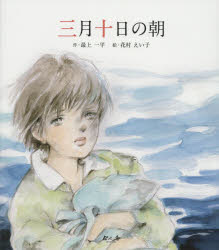 ■ISBN:9784905530411★日時指定・銀行振込をお受けできない商品になりますタイトル【新品】【本】三月十日の朝　最上一平/作　花村えい子/絵フリガナサンガツ　トオカ　ノ　アサ発売日201507出版社今人舎ISBN97849055...