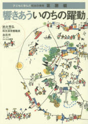■ISBN/JAN：9784894642225★日時指定をお受けできない商品になりますタイトル【新品】【本】子どもに学んだ和光の保育　葛藤編　フリガナコドモ　ニ　マナンダ　ワコウ　ノ　ホイク　カツトウヘン　ヒビキアウ　イノチ　ノ　ヤクドウ発...