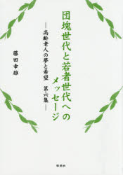 ■ISBN：9784873026060★日時指定をお受けできない商品になりますタイトル【新品】【本】団塊世代と若者世代へのメッセージ　高齢老人の夢と希望　第6集　藤田幸雄/著フリガナダンカイ　セダイ　ト　ワカモノ　セダイ　エノ　メツセ−ジ　...