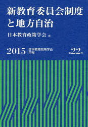 ■ISBN/JAN:9784938140908★日時指定・銀行振込をお受けできない商品になりますタイトル【新品】【本】新教育委員会制度と地方自治　フリガナシン　キヨウイク　イインカイ　セイド　ト　チホウ　ジチ　ニホン　キヨウイク　セイサク　...