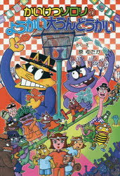 ■ISBN:9784591145838★日時指定・銀行振込をお受けできない商品になりますタイトルかいけつゾロリのようかい大うんどうかい　原ゆたか/さく・えふりがなかいけつぞろりのようかいだいうんどうかいぽぷらしやのしんちいさなどうわ297か...