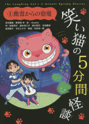 ■ISBN:9784048693684★日時指定・銀行振込をお受けできない商品になりますタイトル笑い猫の5分間怪談　1　幽霊からの宿題　那須田淳/責任編集　okama/絵ふりがなわらいねこのごふんかんかいだん11ゆうれいからのしゆくだい発売...