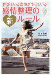 ■ISBN:9784040677057★日時指定・銀行振込をお受けできない商品になりますタイトル伸びている女性(ひと)がやっている感情整理の新ルール　関下昌代/著ふりがなのびているひとがやつているかんじようせいりのしんる−るのびているじよせ...