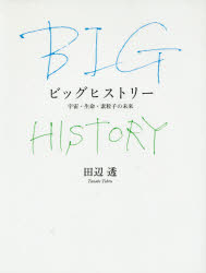 ■ISBN:9784344972469★日時指定・銀行振込をお受けできない商品になりますタイトルビッグヒストリー　宇宙・生命・素粒子の未来　田辺透/著ふりがなびつぐひすとり−うちゆうせいめいそりゆうしのみらい発売日201507出版社幻冬舎メ...