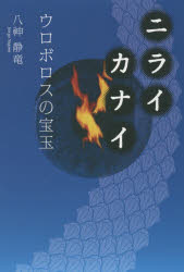 ■ISBN：9784775941478★日時指定をお受けできない商品になりますタイトル【新品】【本】ニライカナイ　ウロボロスの宝玉　八神静竜/著フリガナニライカナイ　ウロボロス　ノ　ホウギヨク発売日201508出版社パンローリングISBN9...