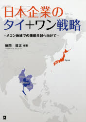 ■ISBN/JAN:9784496051456★日時指定・銀行振込をお受けできない商品になりますタイトル【新品】【本】日本企業のタイ+ワン戦略　メコン地域での価値共創へ向けて　藤岡資正/編著フリガナニホン　キギヨウ　ノ　タイ　プラス　ワン　...