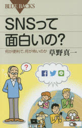 ■ISBN:9784062579261★日時指定・銀行振込をお受けできない商品になりますタイトルSNSって面白いの?　何が便利で、何が怖いのか　草野真一/著ふりがなえすえぬえすつておもしろいのなにがべんりでなにがこわいのかぶる−ばつくすB−...