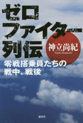 ■ISBN：9784062196345★日時指定をお受けできない商品になりますタイトル【新品】【本】ゼロファイター列伝　零戦搭乗員たちの戦中、戦後　神立尚紀/著フリガナゼロ　フアイタ−　レツデン　ゼロセン　トウジヨウインタチ　ノ　センチユウ...