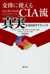 ■ISBN/JAN：9784422300634★日時指定をお受けできない商品になりますタイトル【新品】【本】交渉に使えるCIA流真実を引き出すテクニック　フィリップ・ヒューストン/著　マイケル・フロイド/著　スーザン・カルニセロ/著　ピータ...