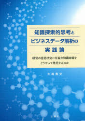 ■ISBN/JAN：9784864873871★日時指定をお受けできない商品になりますタイトル【新品】【本】知識探索的思考とビジネスデータ解析の実践論　経営の意思決定に有益な知識命題をどうやって発見するのか　大森寛文/著フリガナチシキ　タン...