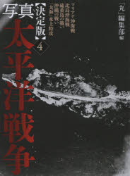 ■ISBN：9784769815969★日時指定をお受けできない商品になりますタイトル【新品】【本】写真太平洋戦争　4　「丸」編集部/編フリガナシヤシン　タイヘイヨウ　センソウ　4　マリアナオキ　カイセン　ヒトウオキ　カイセン　イオウトウ　...