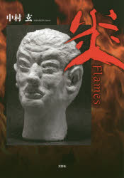 ■ISBN/JAN：9784286164960★日時指定をお受けできない商品になりますタイトル【新品】【本】炎　中村玄/著フリガナホノオ発売日201508出版社文芸社ISBN9784286164960大きさ59P　22cm著者名中村玄/著