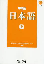 ■ISBN：9784893588876★日時指定をお受けできない商品になりますタイトル【新品】【本】中級日本語　下　東京外国語大学留学生日本語教育センター/編著フリガナチユウキユウ　ニホンゴ　2発売日201506出版社凡人社ISBN9784...